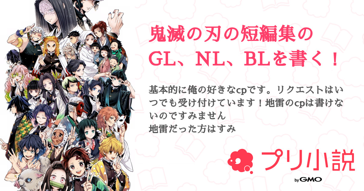 鬼滅の刃の短編集のGL、NL、BLを書く！ - 全1話 【連載中】（川崎 龍さんの小説） | 無料スマホ夢小説ならプリ小説 byGMO